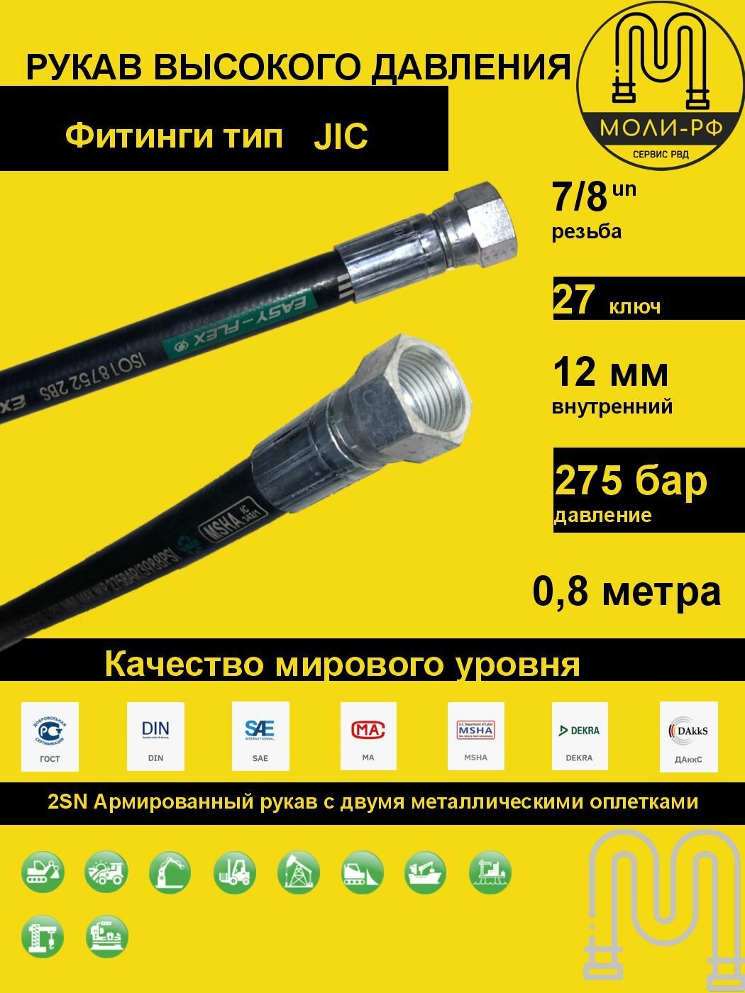 Рукав высокого давления 0,8 м (L 810) DN 12 JIC (Г) 7/8