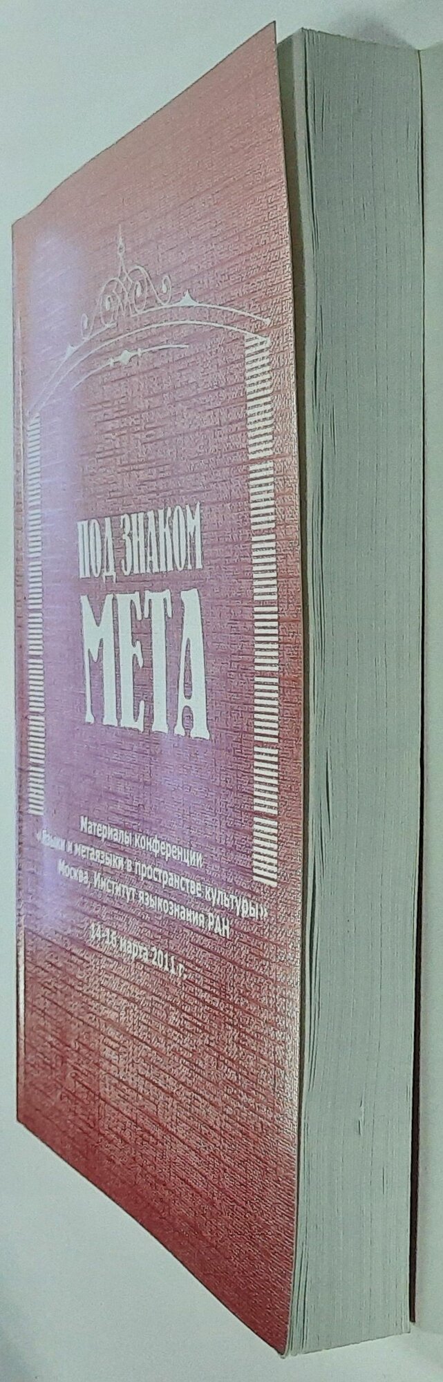 Под знаком "мета" — фото 1