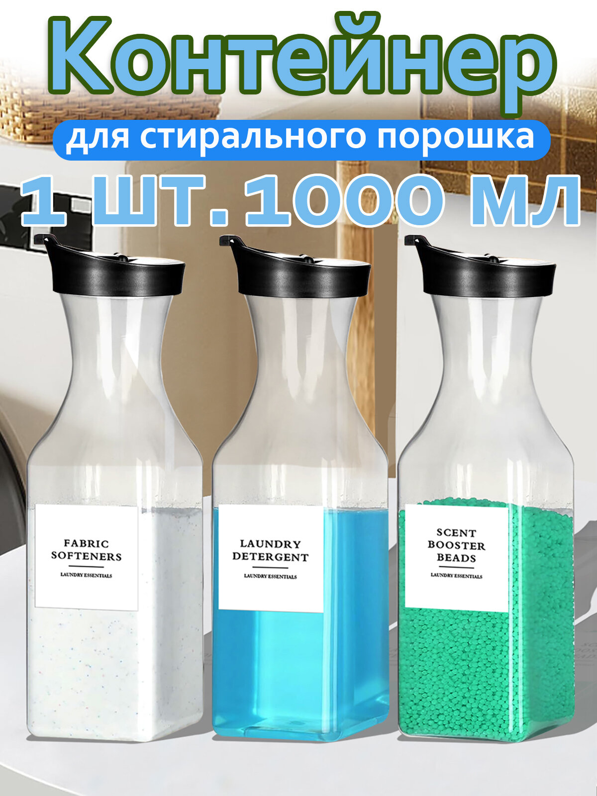 Контейнер для стирального порошка, 1 л, 1 шт емкость для порошка контейнер для моющих средств
