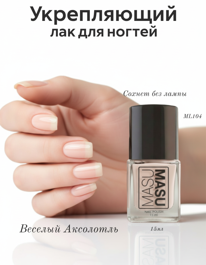 Лак Masu Masu Укрепляющий Веселый Аксолотль, нюдовый, 15 мл