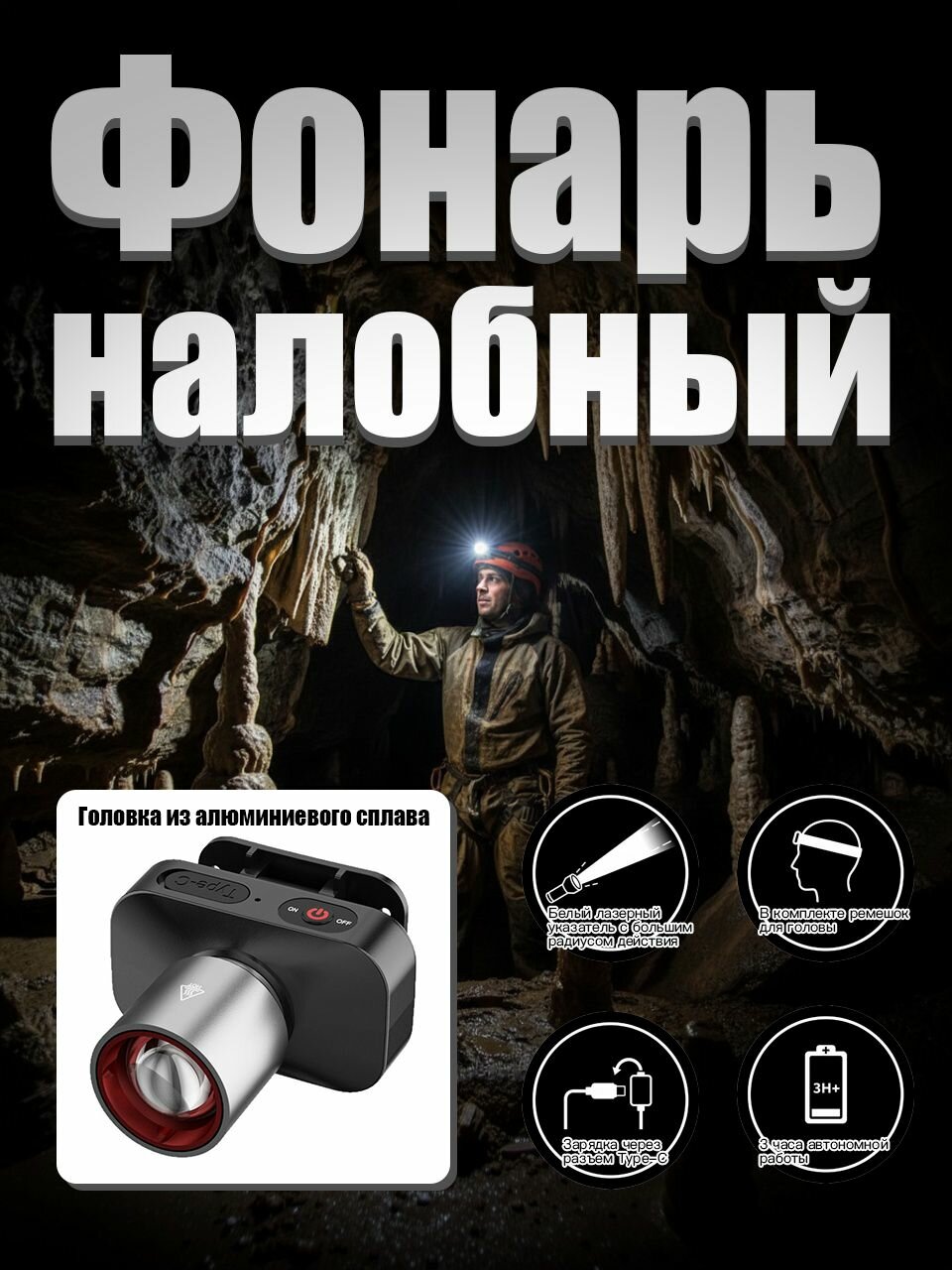 Фонарь налобный с белым лазером, дальний свет, долгая работа, для рыбалки, охоты, работы