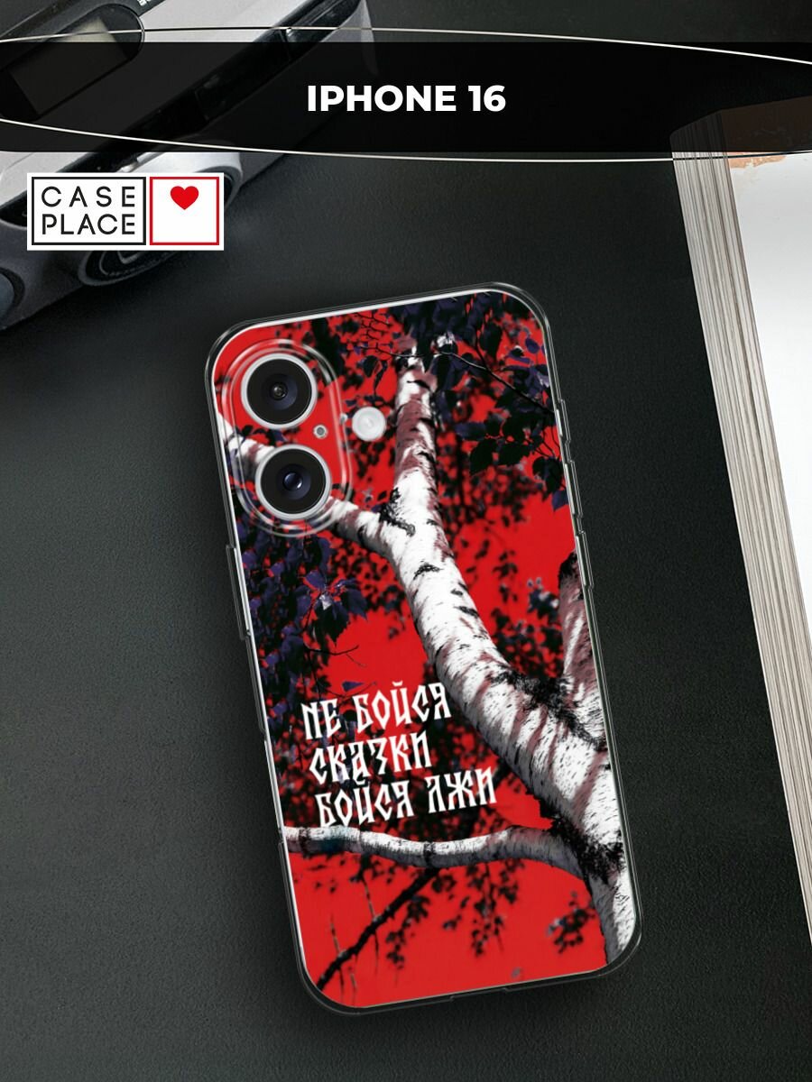 Чехол на Apple iPhone 16 / Айфон 16 с принтом Не бойся сказки