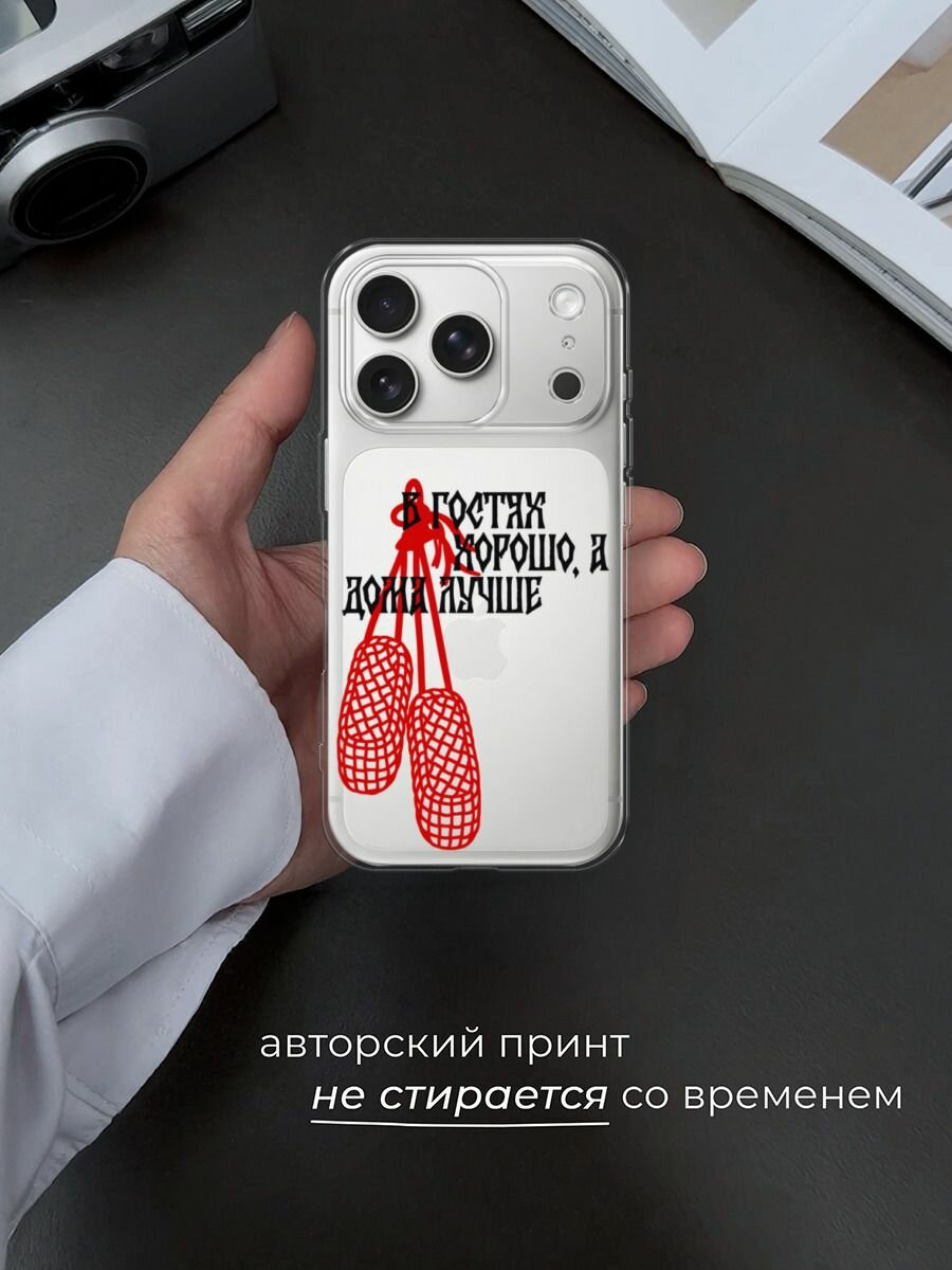 Чехол на Apple iPhone 17 Pro / Айфон 17 Про с принтом В гостях хорошо, прозрачный — фото 1
