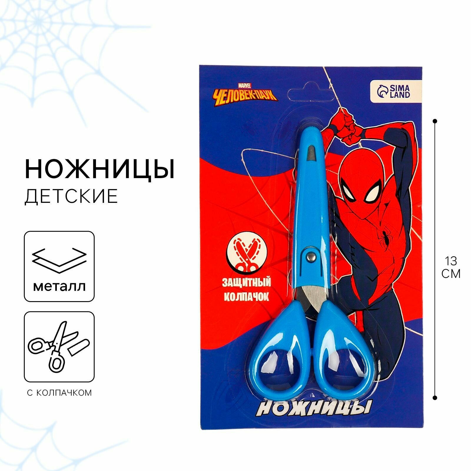 Ножницы детские канцелярские 13 см, с защитным колпачком, Человек-паук