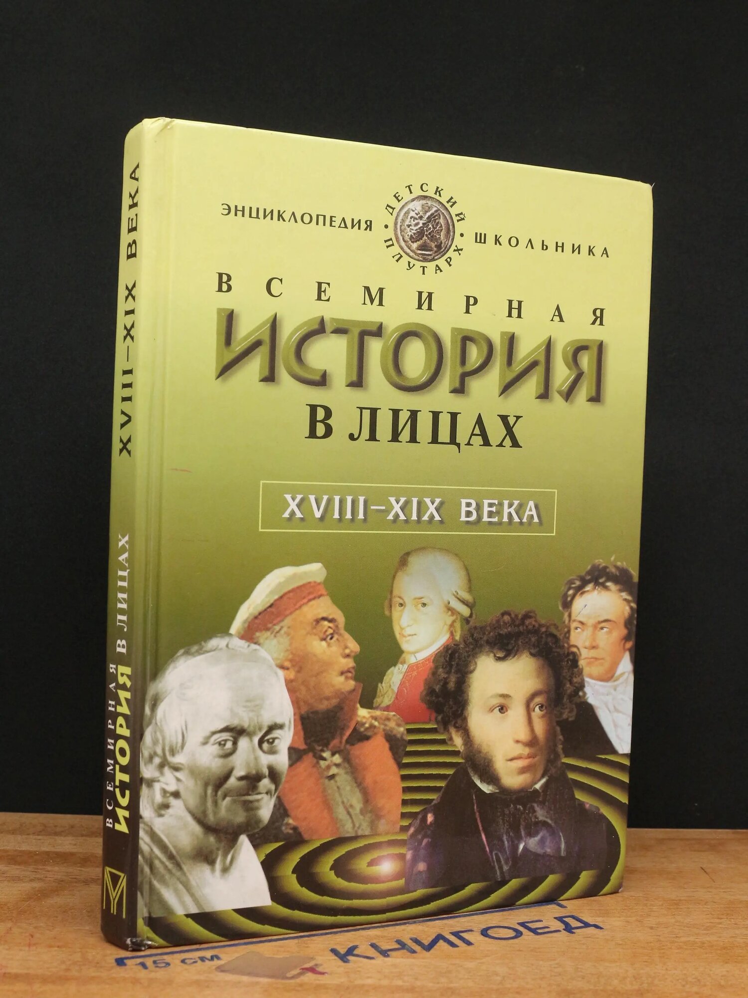 Книга. Всемирная история в лицах. 18-19 века 1999 (20373946689646)