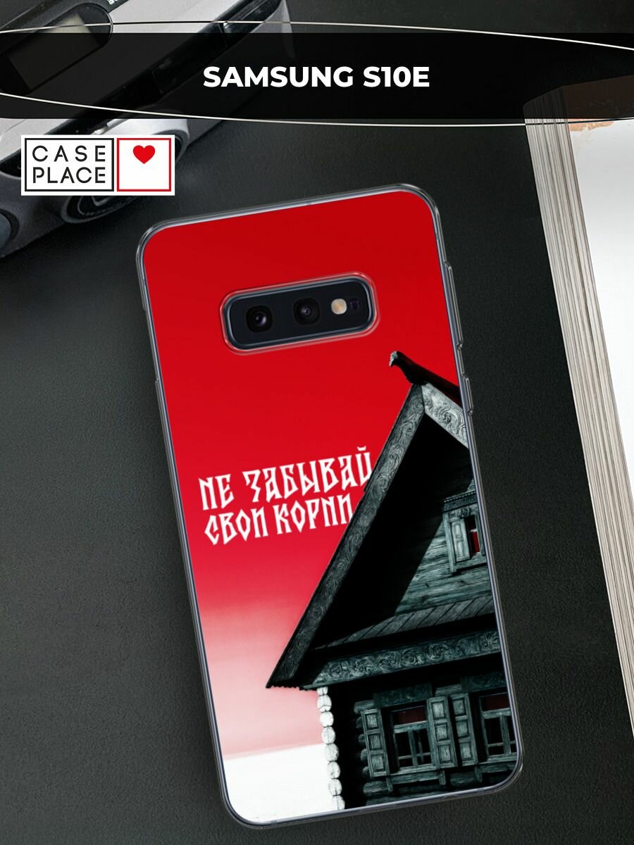 Чехол на Samsung Galaxy S10E / Самсунг Галакси S10E с принтом Не забывай свои корни