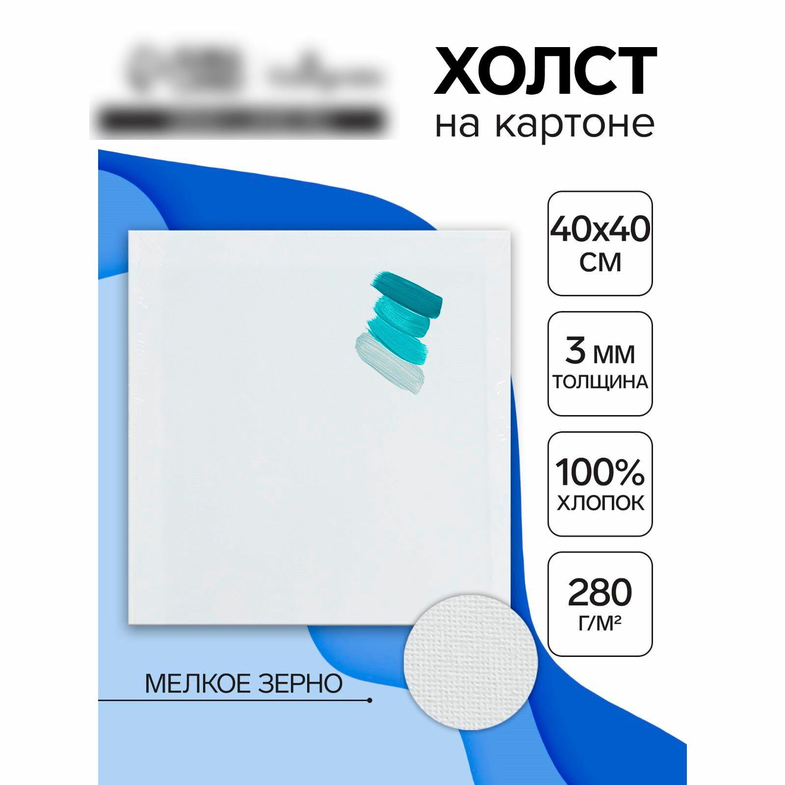 Холст на картоне, хлопок 100%, 40х40 см, 3 мм, акриловый грунт, мелкое зерно, 280 г/м