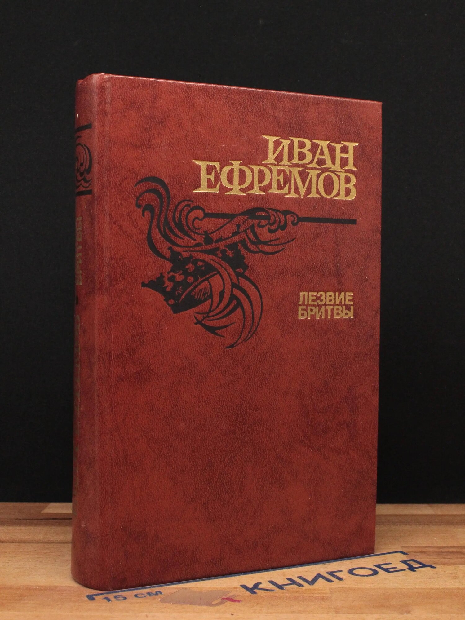 Книга. Лезвие бритвы 1988 (20373946694518)