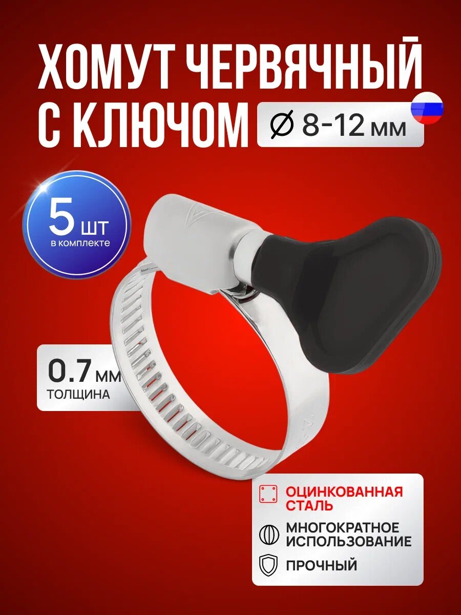 Хомут червячный с бабочкой, оцинкованный, W1/9мм, 8 - 12 мм, 5 штук