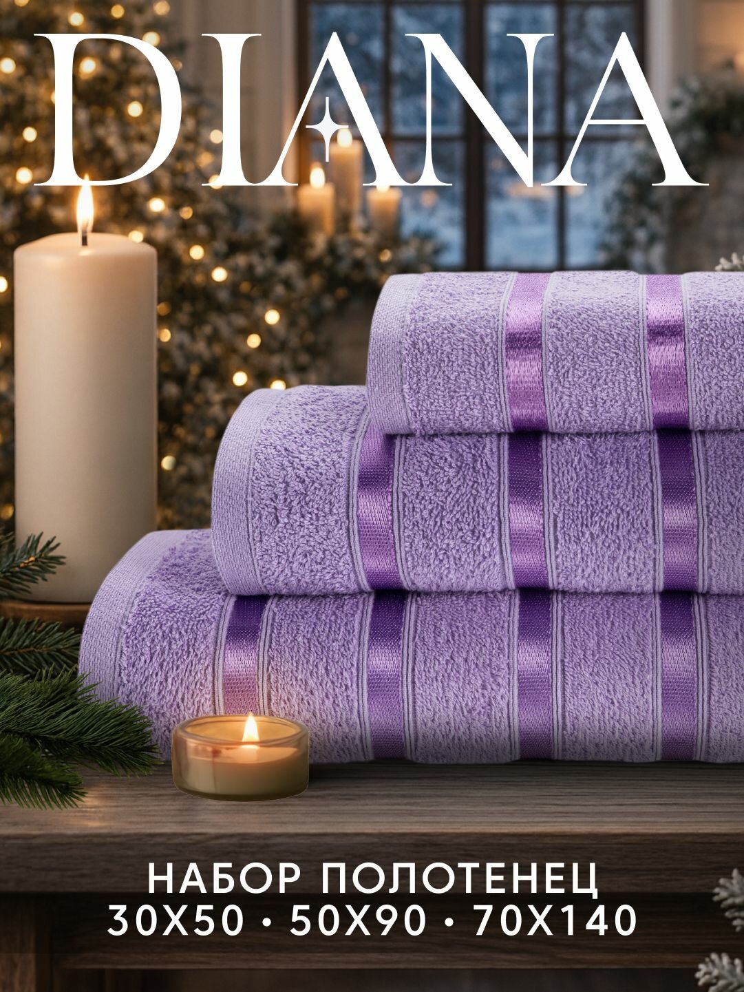 Набор полотенец махровых Diana, Авеню, 3 шт 30х50, 50х90, 70х140, 100% хлопок, Фиалка