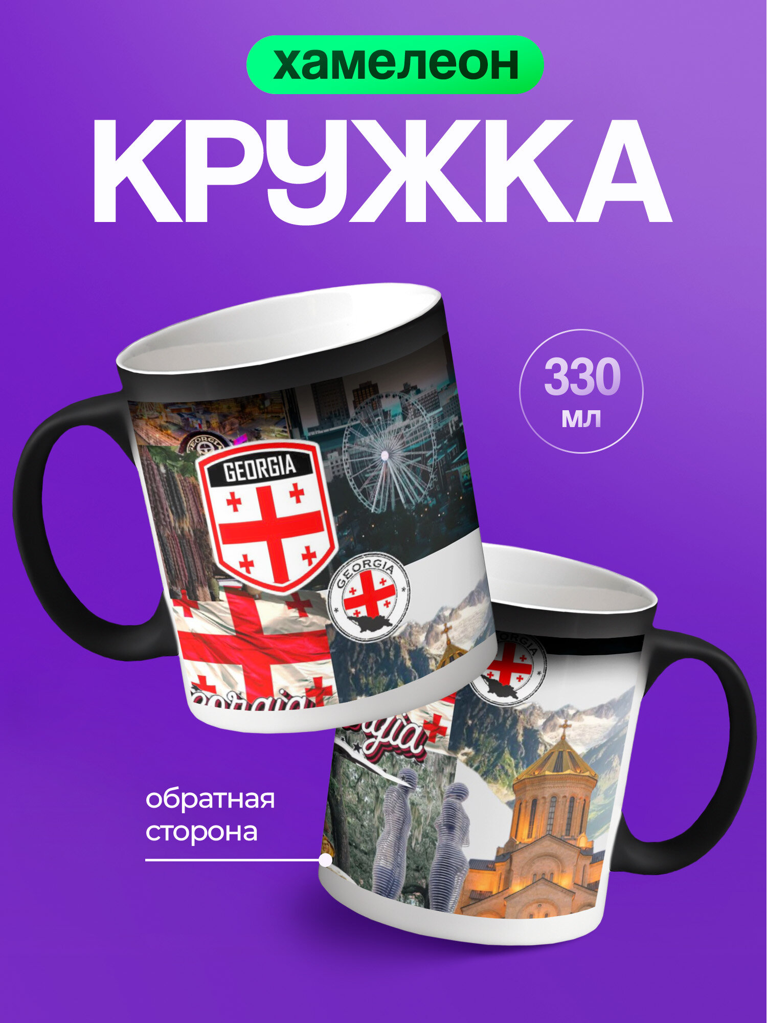 Кружка хамелеон PNP NARD, 330 мл, с цветным принтом Грузия