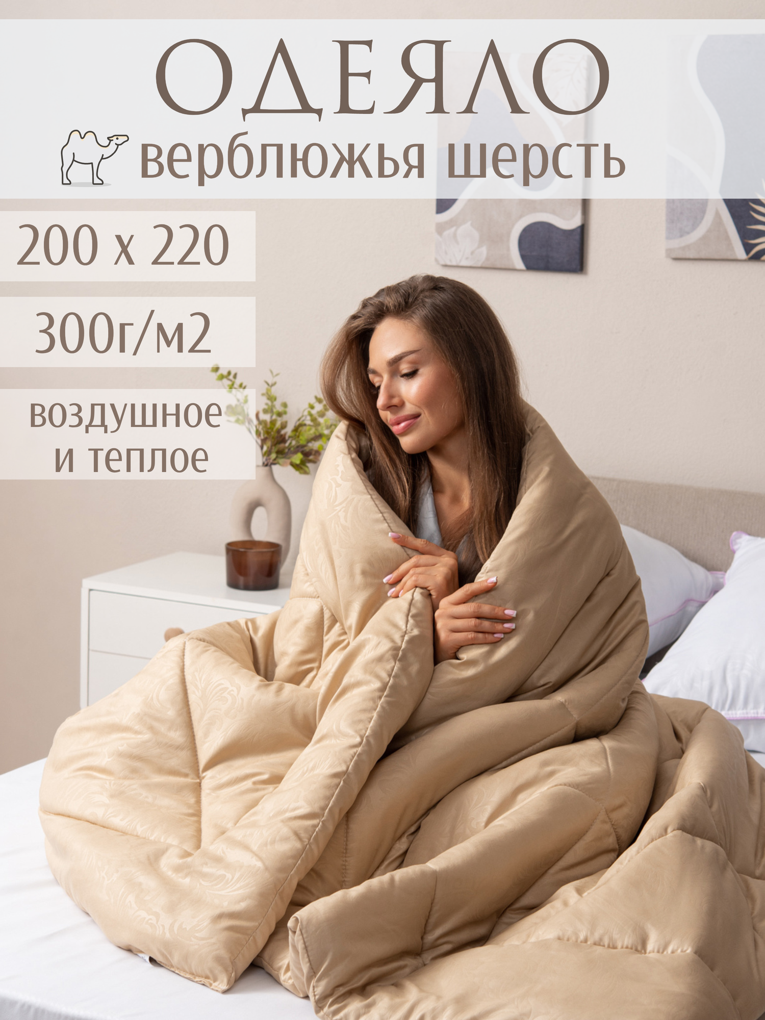 Одеяло "Волшебный сон" верблюжья шерсть Евро (200*220) микрофибра, Адель