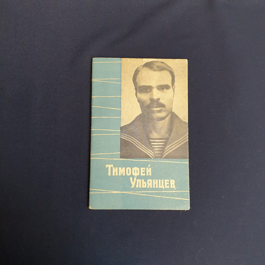 Музалев. М Тимофей Ульянцев, Тула 1966, винтаж СССР