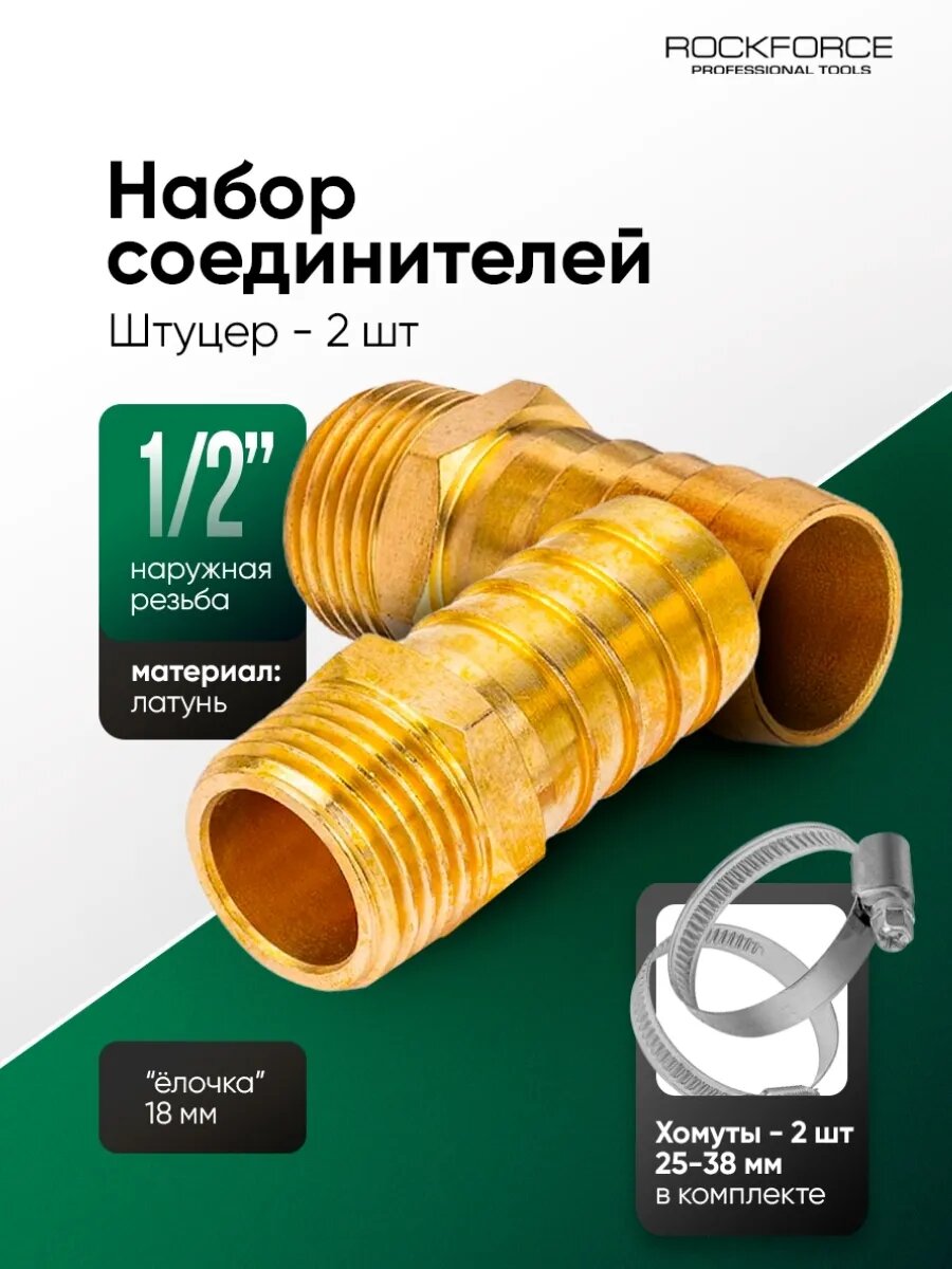 Штуцер наружная резьба 1/2"- "елочка" 18мм + хомуты 2 шт