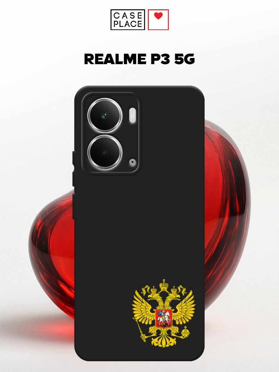 Черный матовый чехол на Realme P3 5G / Реалми P3 5G с принтом Герб Российской Федерации