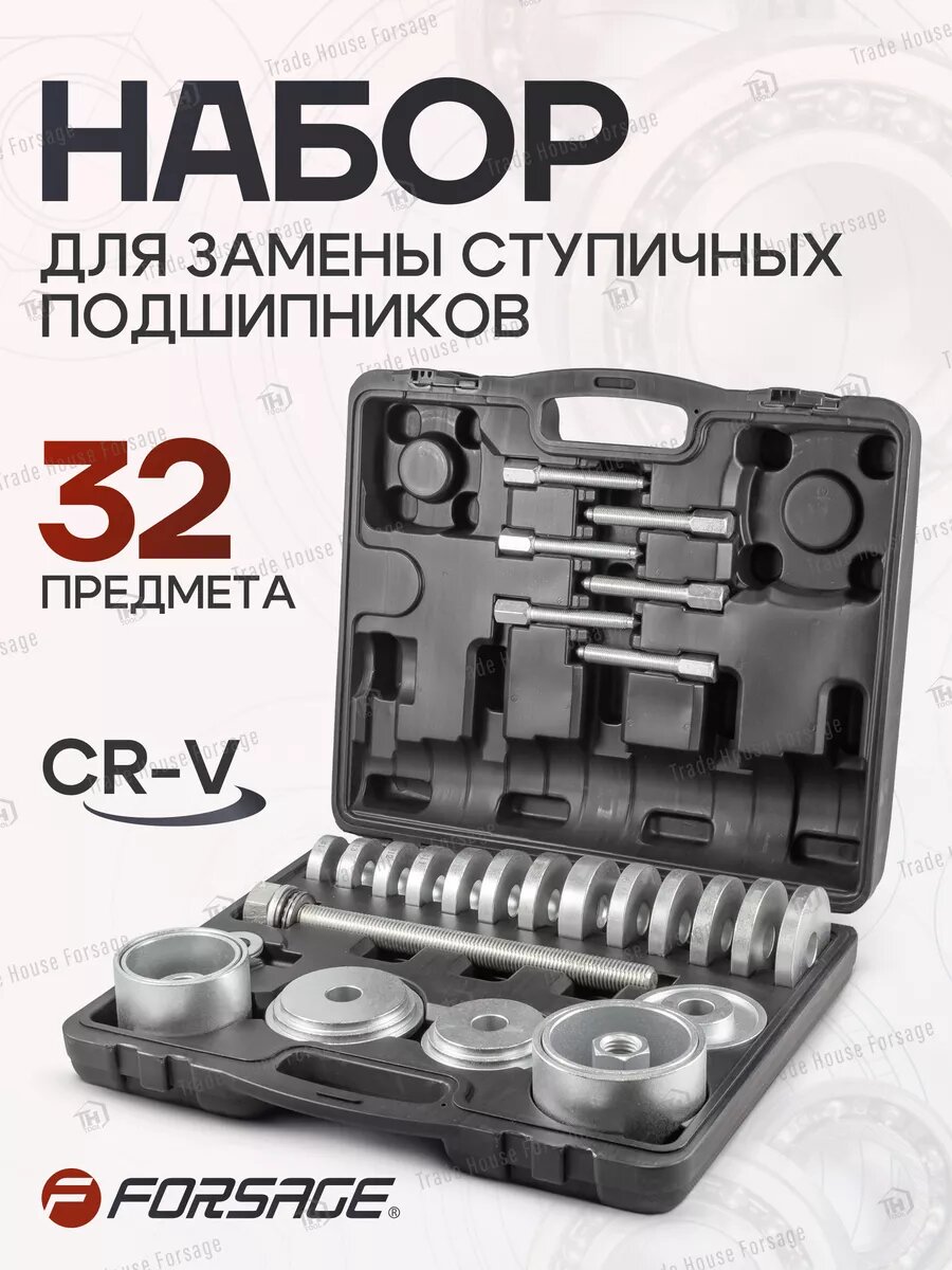 Набор для подшипников и сальников, 32 предмета