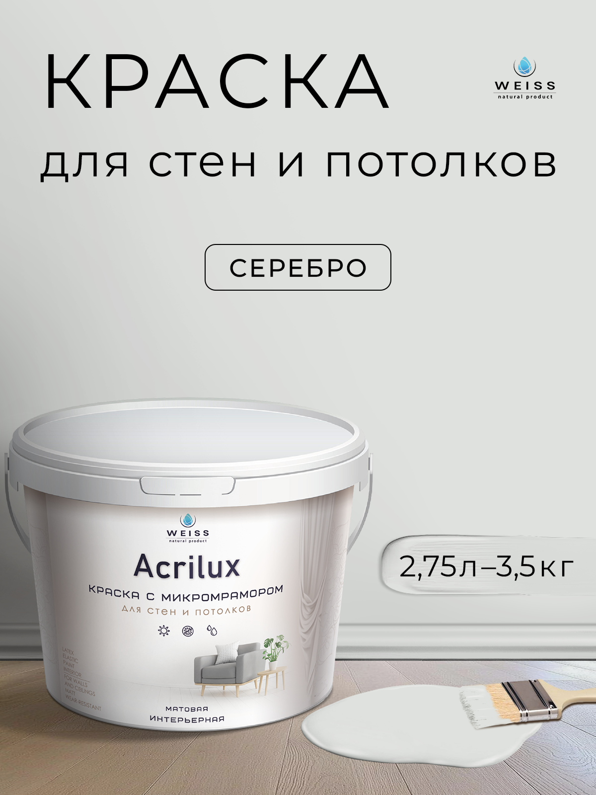 Краска интерьерная, для стен и потолков, моющаяся, матовая, 2.75л