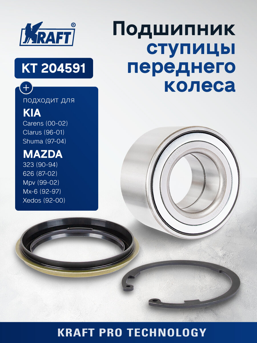 Подшипник ступицы передний для а/м Kia Carens, Shuma, Mazda 626 IV-V / Мазда 626 (4-5 поколение 1991-2002 г) 1.8i-2.0, Mazda 6 / Мазда 6 (с 2002 г) 1.8-2.3 KRAFT KT 204591