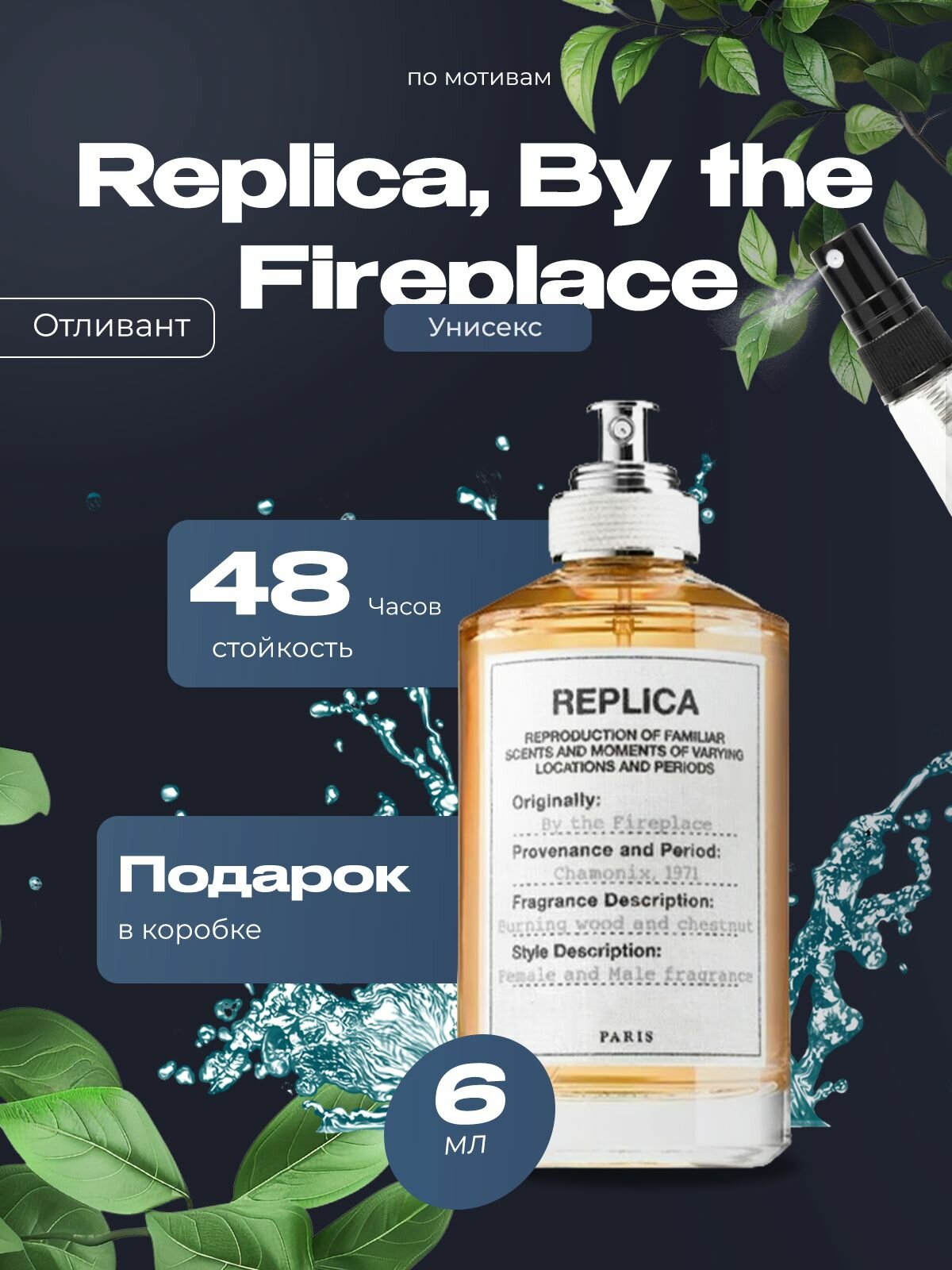 Духи унисекс стойкие, Maison Margiela - Replica, By the Fireplace M&X Perfume 6мл