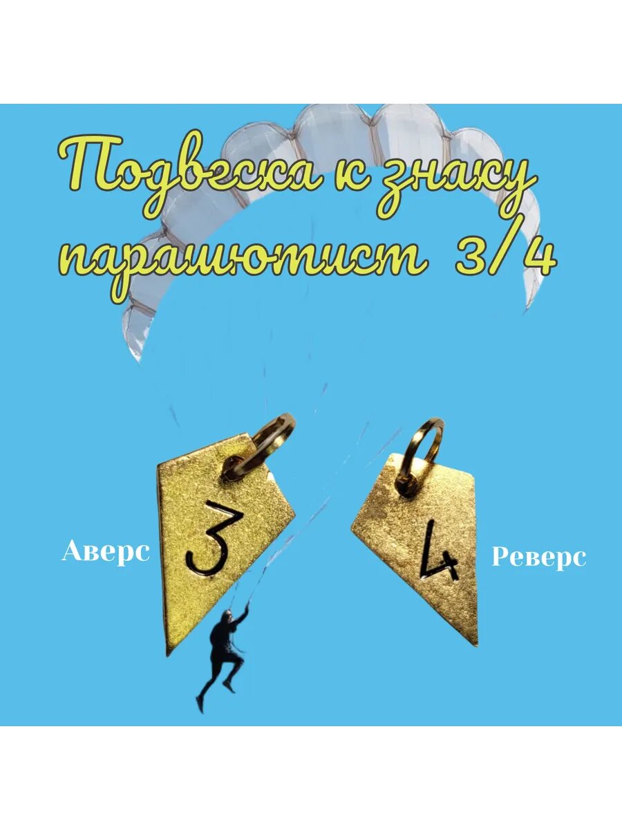 Подвеска 3/4 с кольцом к знаку парашютист