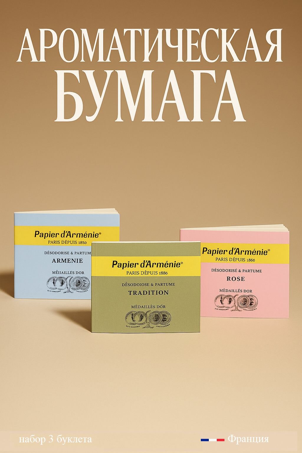 Ароматическая бумага "Papier d'Armenie" Набор из 3х буклетов Tradition, Armenie, Rose
