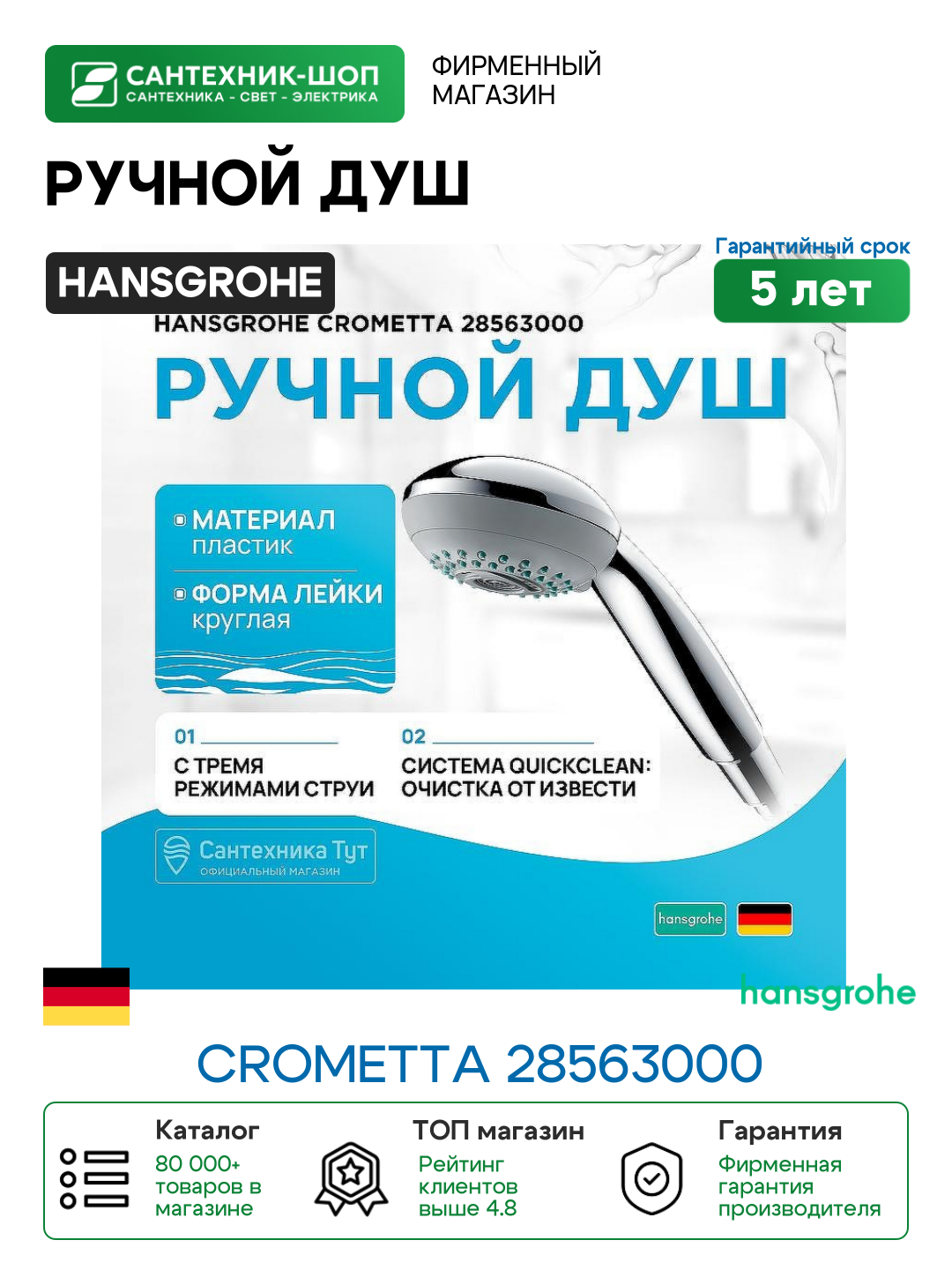 Ручной душ Hansgrohe Crometta 28563000 Хром пластик
