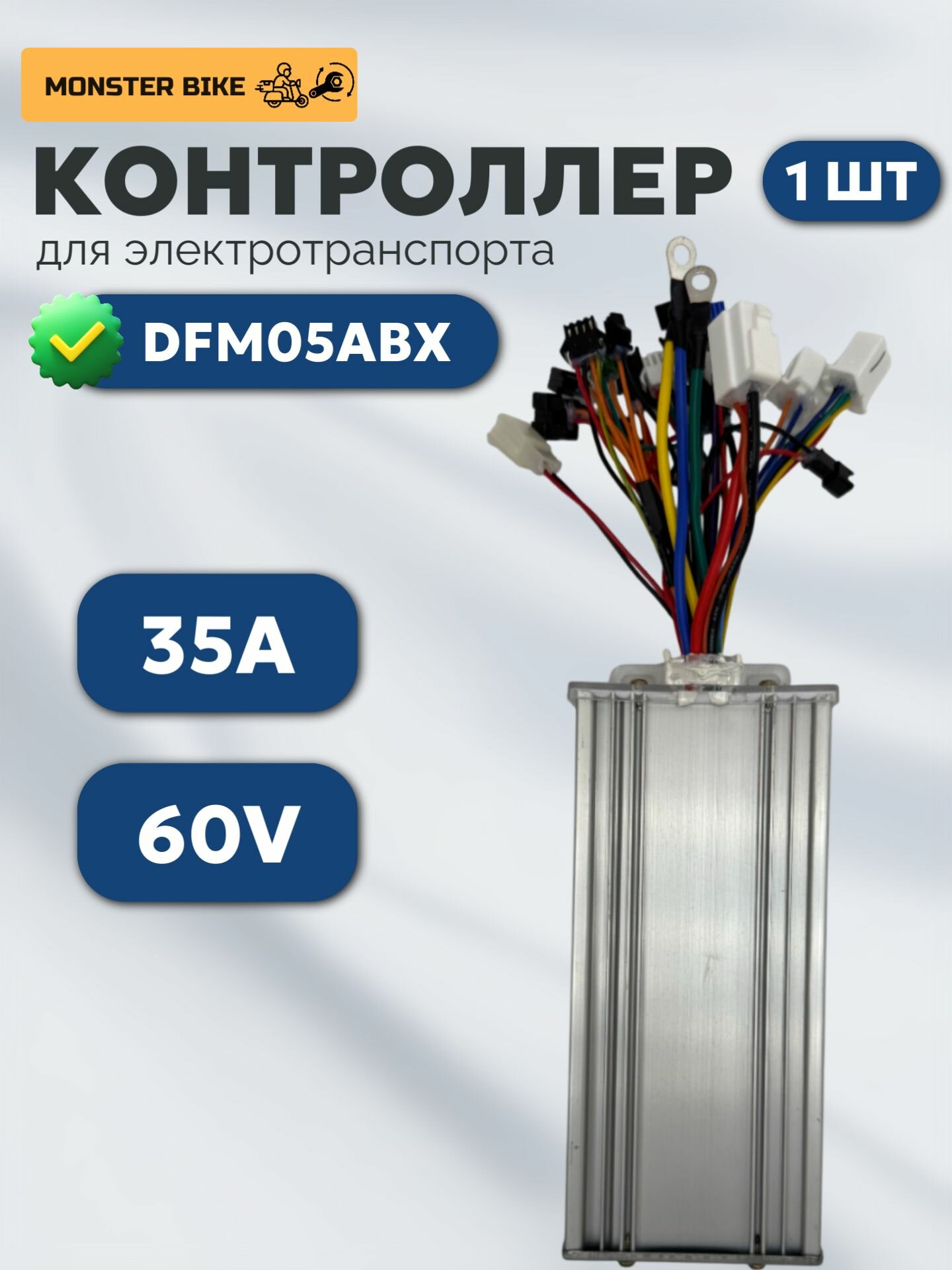 Контроллер для электровелосипеда Monster 35А (1 шт), контроллер DFM05ABX
