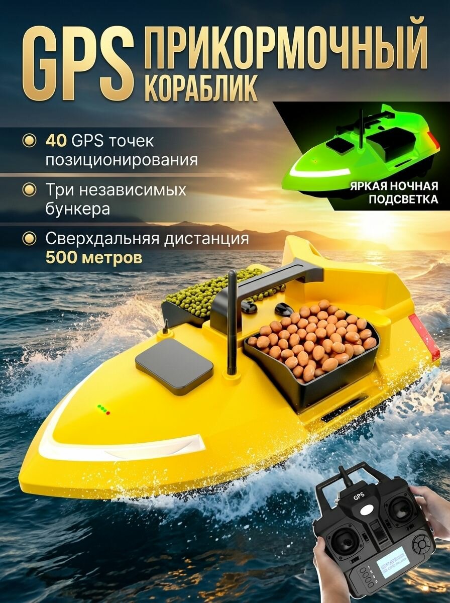 Прикормочный кораблик для рыбалки с GPS V020, 2 аккумулятора по 12000 мАч (8 часов работы), Автовозврат, Круиз-контроль