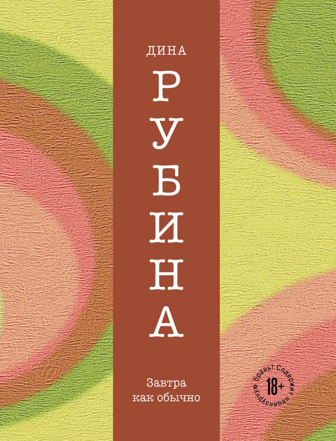 Завтра, как обычно [Цифровая книга]