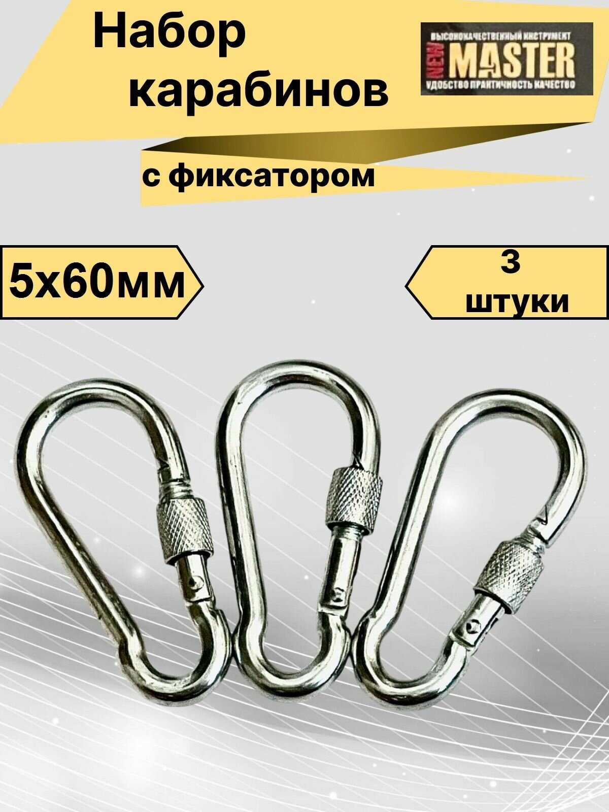 Карабин с фиксатором 5 мм стальной универсальный, комплект 3 шт.