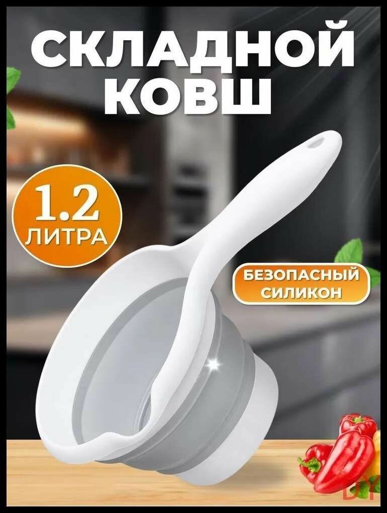 Ковш 1,2 л. складной силиконовый