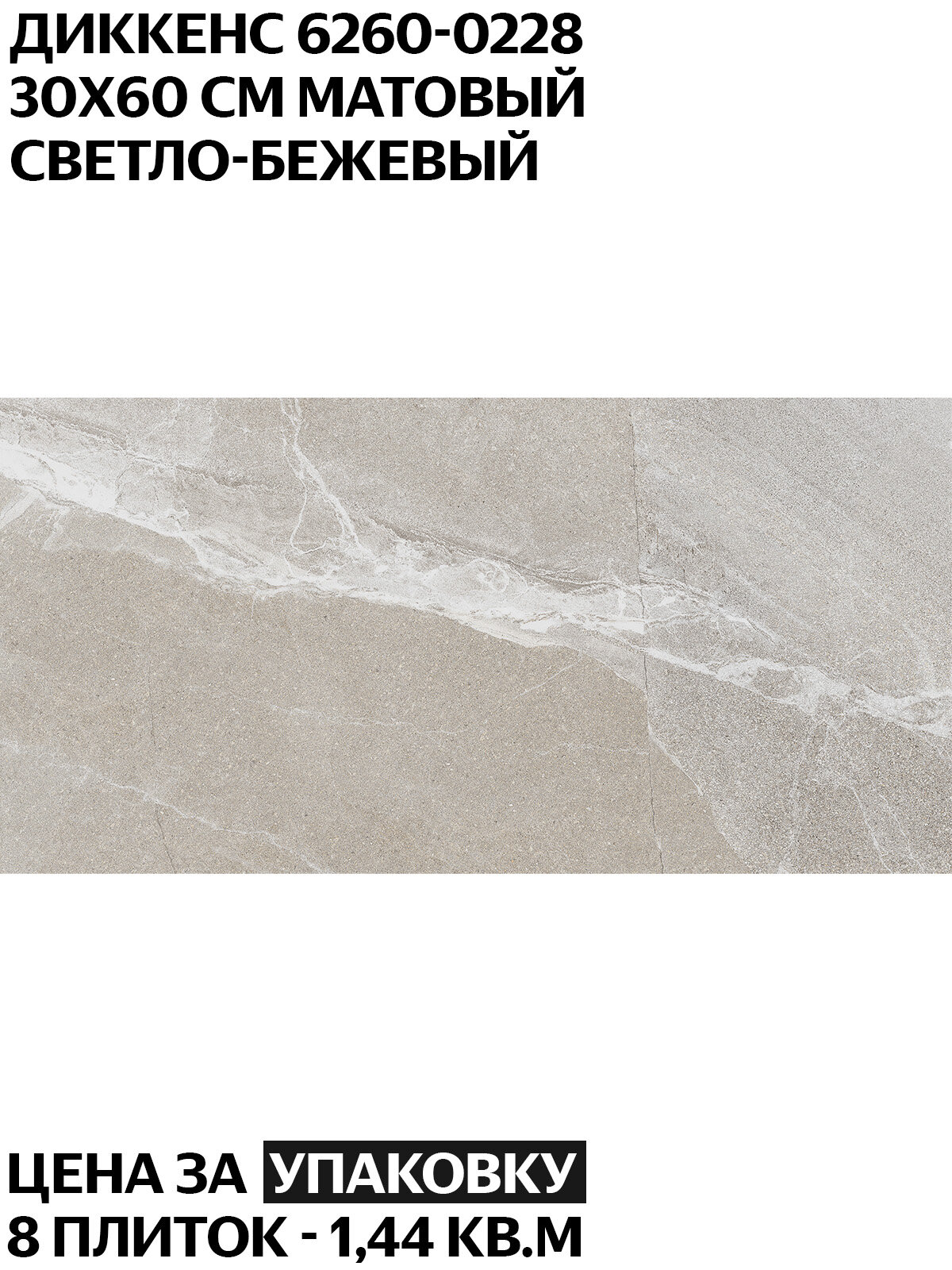 Керамогранит LB Ceramics Диккенс светло-бежевый (6260-0228) 30х60 см, матовый, под камень, цена за упаковку 8 плиток