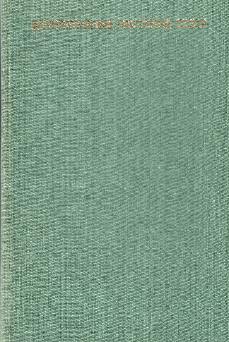 Декоративные растения СССР