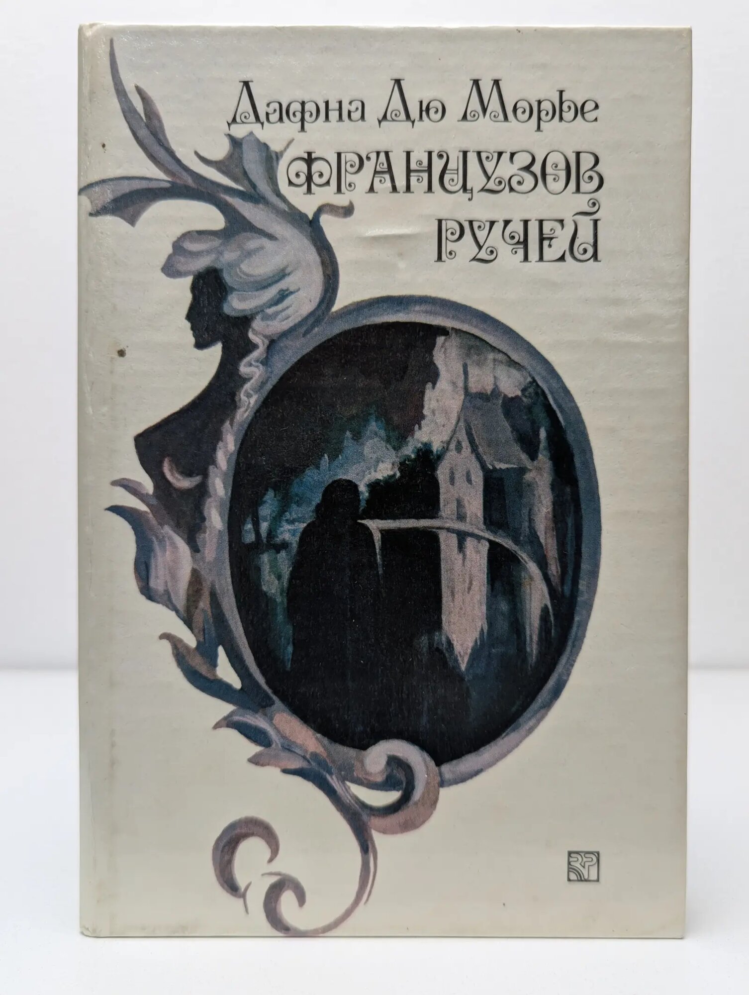 Французов ручей Дю Морье Дафна 1993