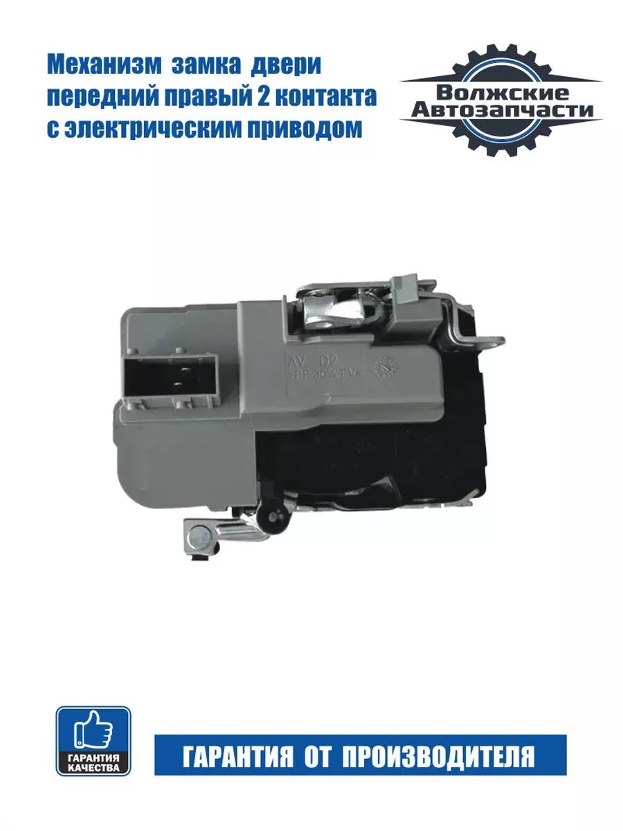 Замок передний правый 2 конт. в сборе LADA Калина 2, Гранта