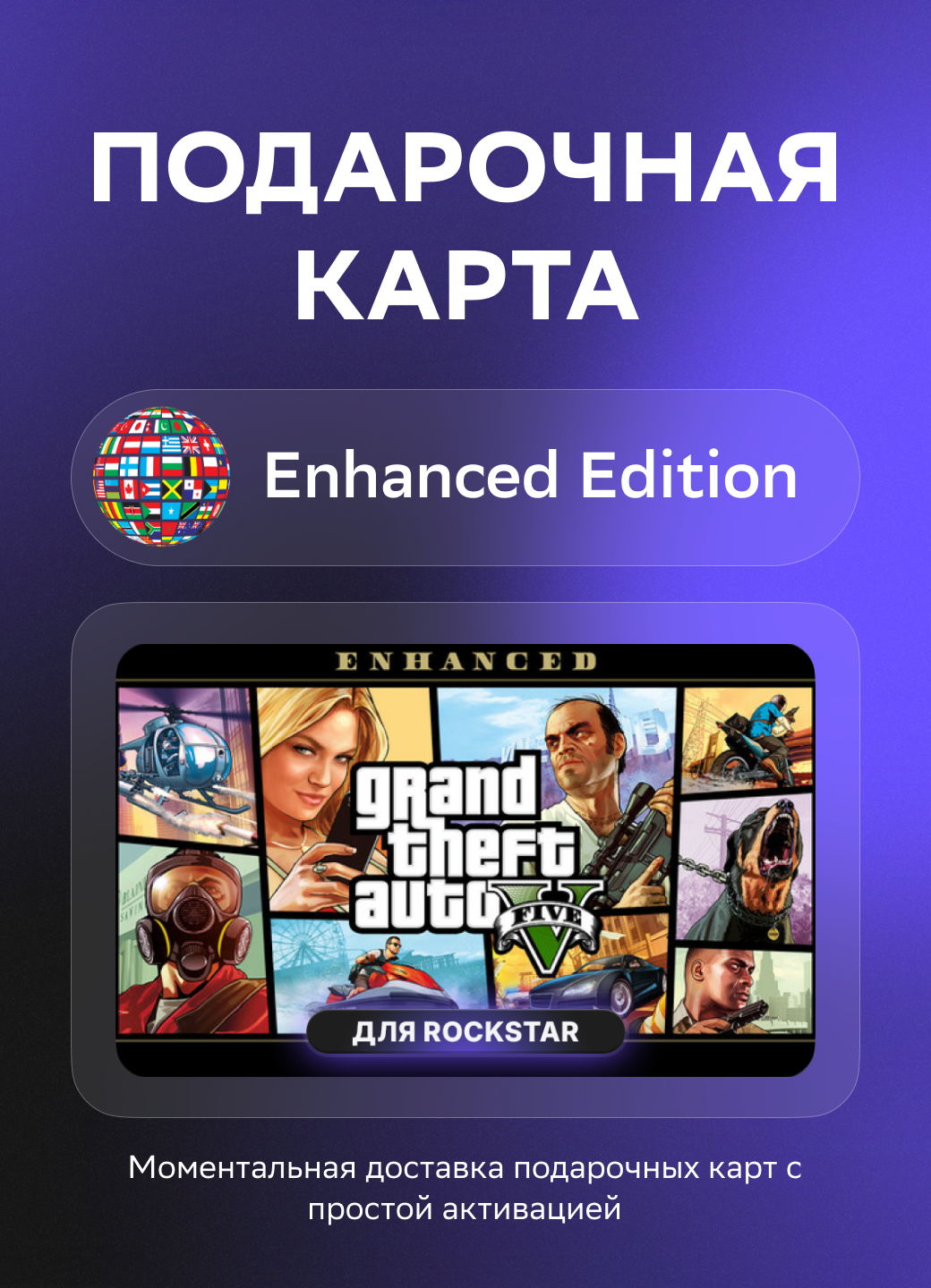 Подарочная карта Grand Theft Auto V Enhanced для Rockstar | НЕ РФ/СНГ | Оригинальный код