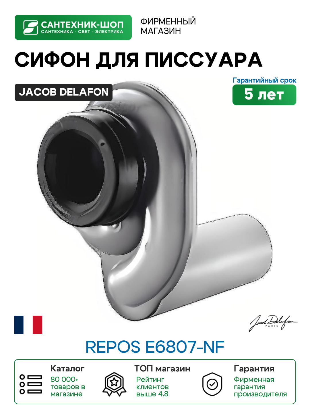 Сифон для писсуара Jacob Delafon Repos E6807-NF Белый