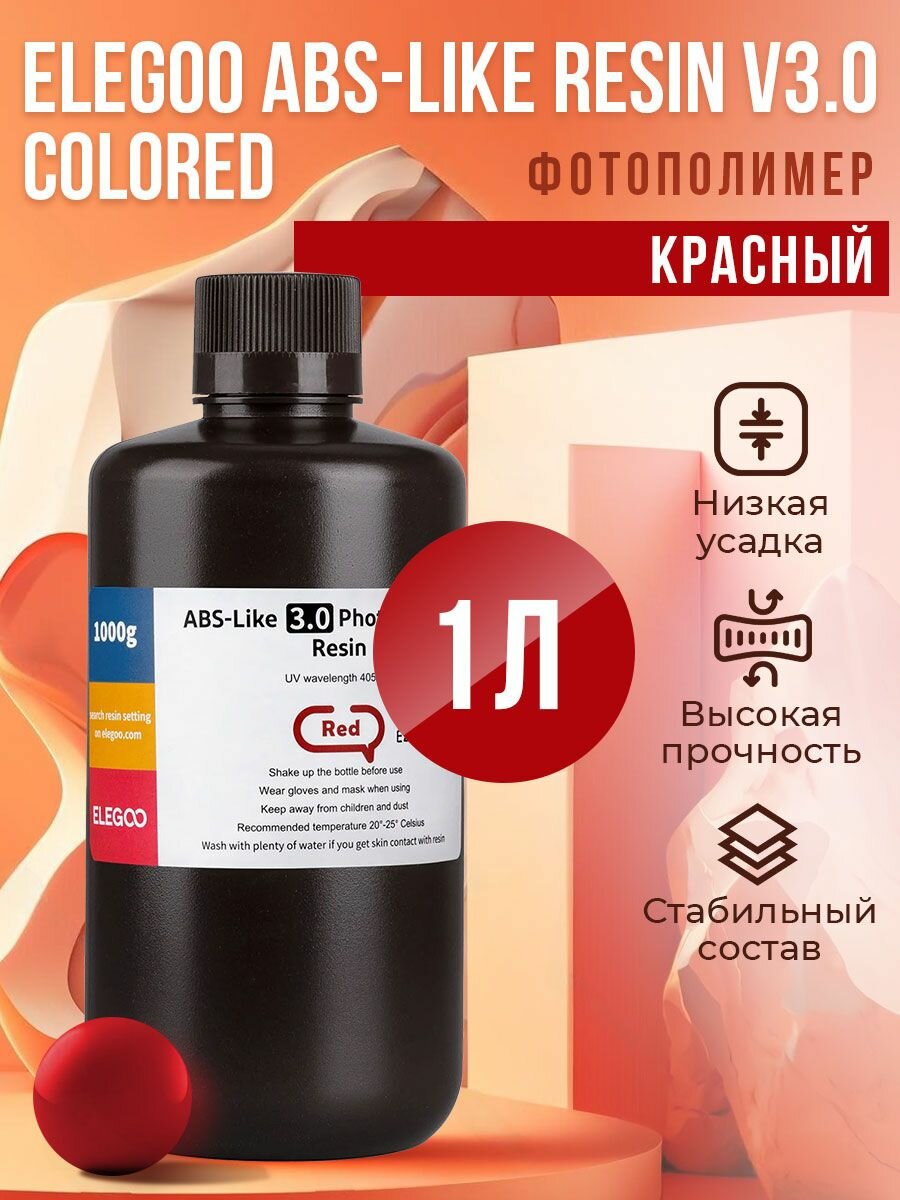 Фотополимерная смола Elegoo ABS-like Resin V3.0 Colored, Красный, 1 л