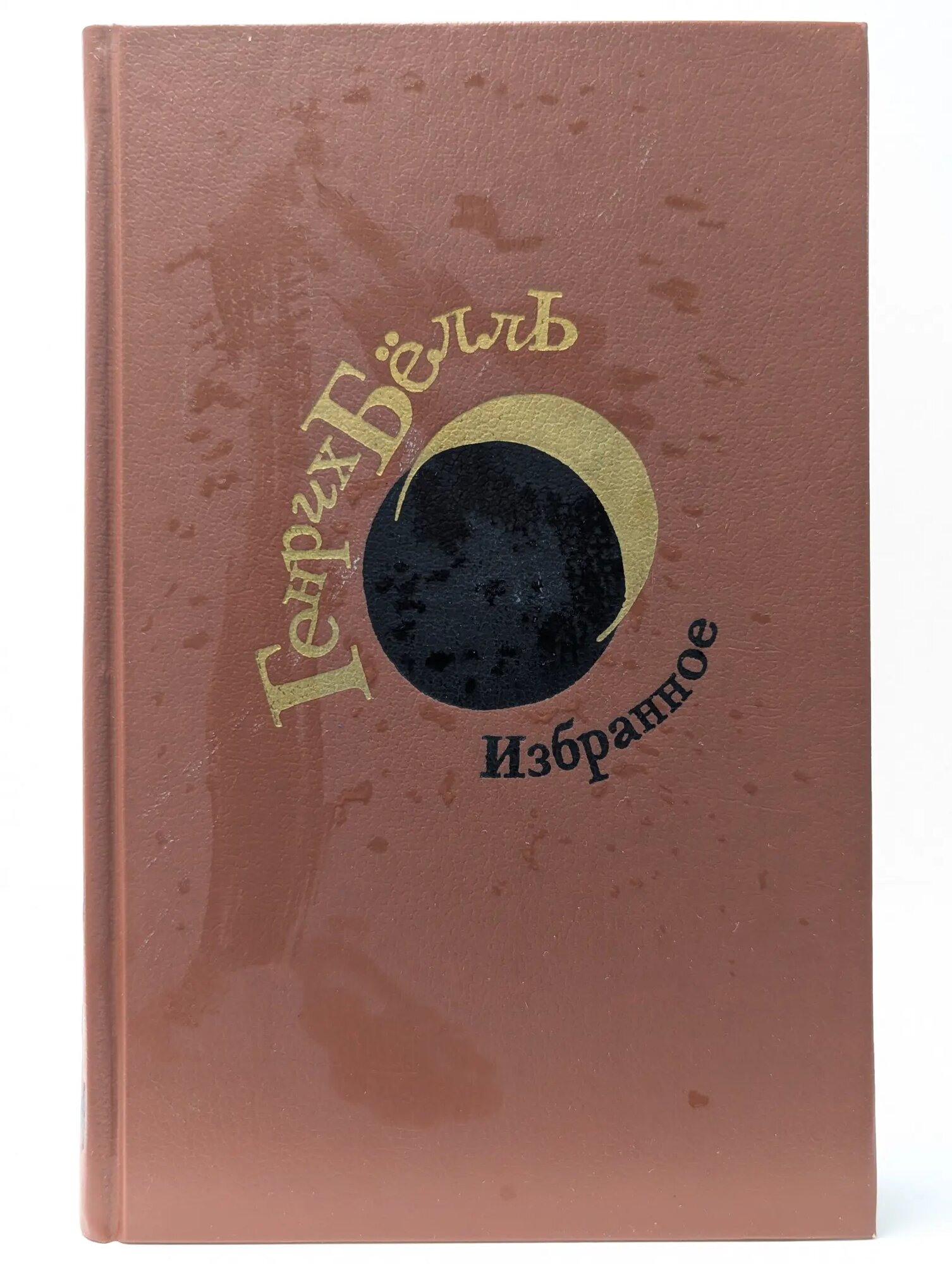 Генрих Бёлль. Избранное Бёлль Генрих 1987