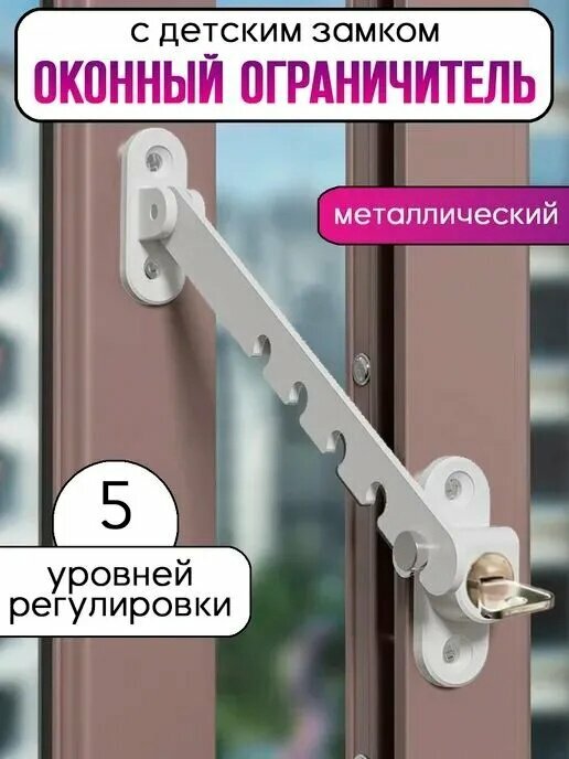 Регулируемый оконный упор для защиты от детей, держатель дверей и окон сквозняков, защелка-крючок.