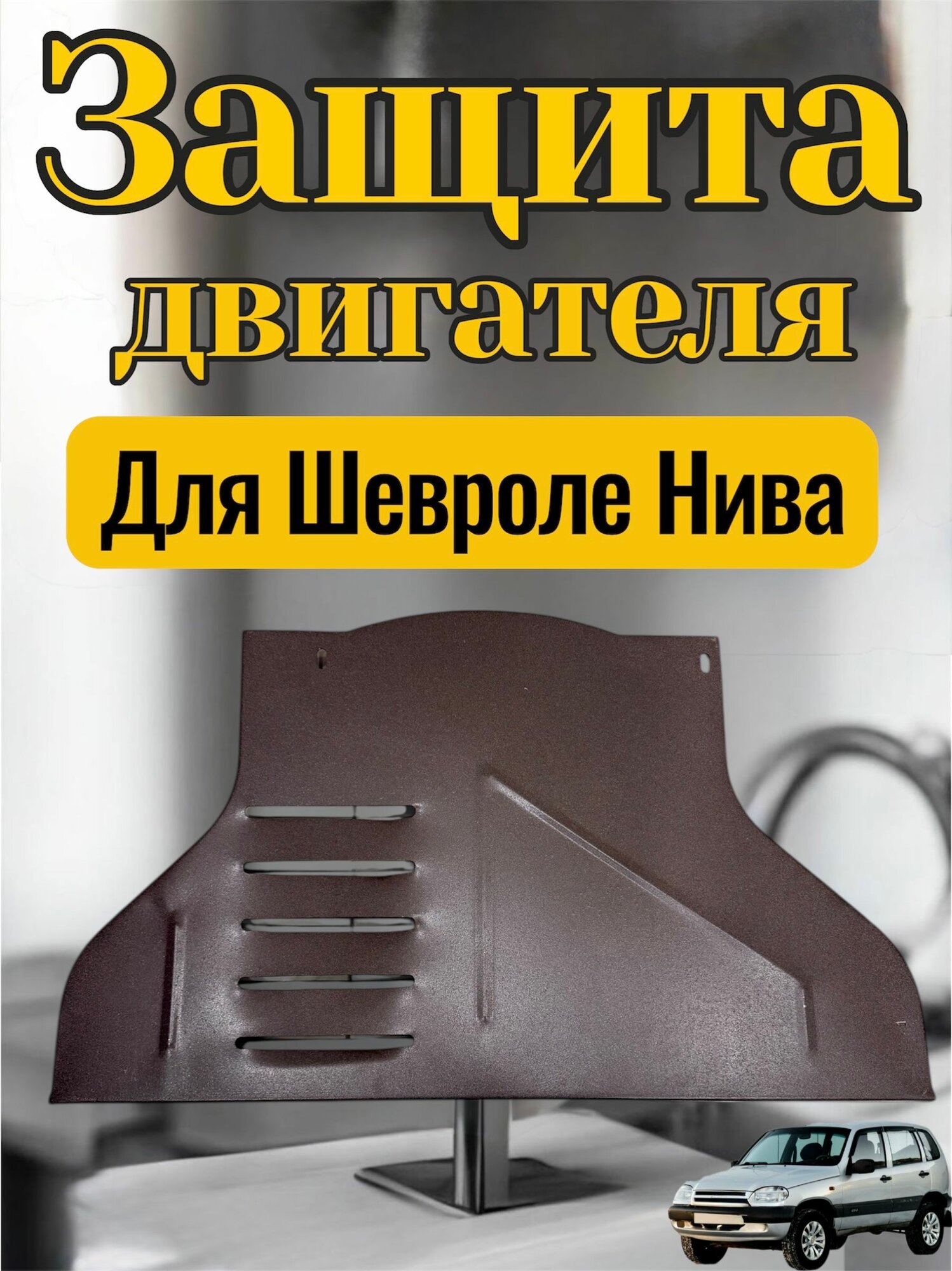 Пыльник ( защита ) двигателя для Шевроле Нива