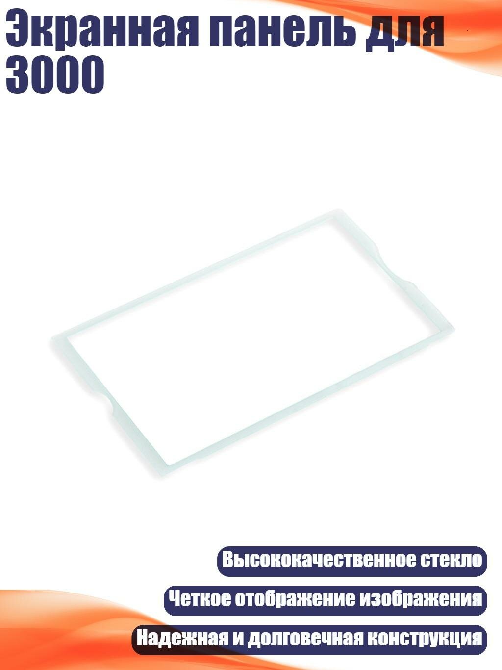 Экранная панель для 3000, Стекло