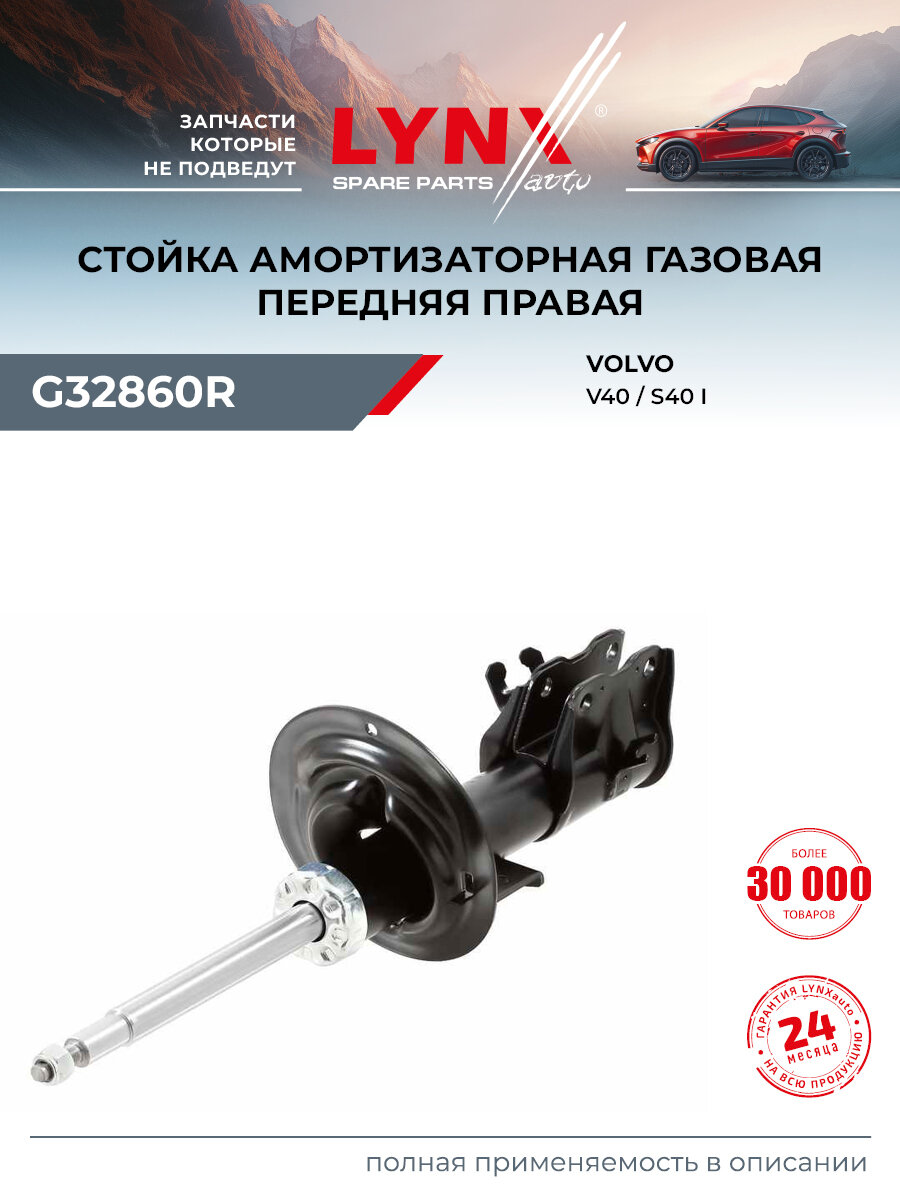 Стойка амортизаторная передняя правая для VOLVO S40, V40 / LYNXauto G32860R