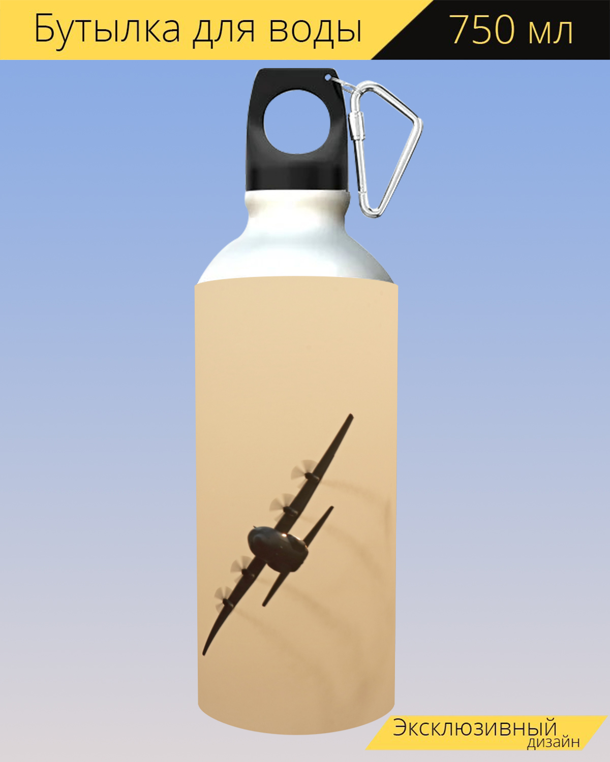 Бутылка фляга для воды "Грузовой самолет в небе на закате грузовой самолет в небе на закате небо закат свечение золото самолет грузовой самолет силуэт дисплей" 750 мл. с карабином и принтом