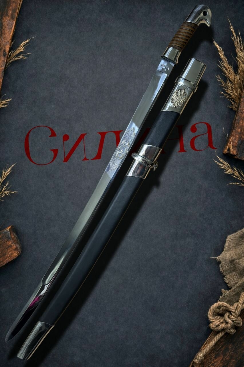 Шашка казачья Златоост обр 1805. г