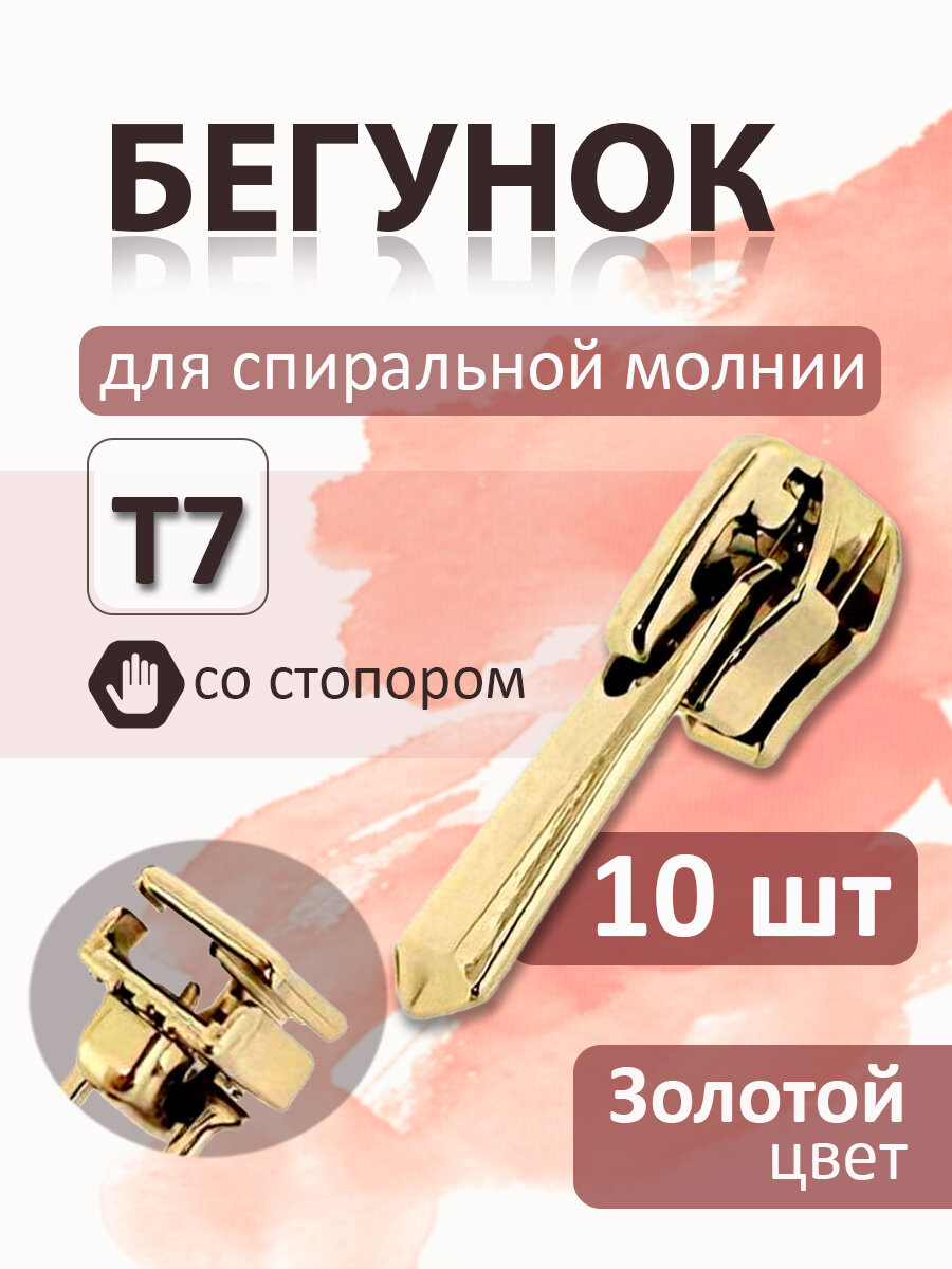 Бегунок т7 витая для обуви, рис. Рубин