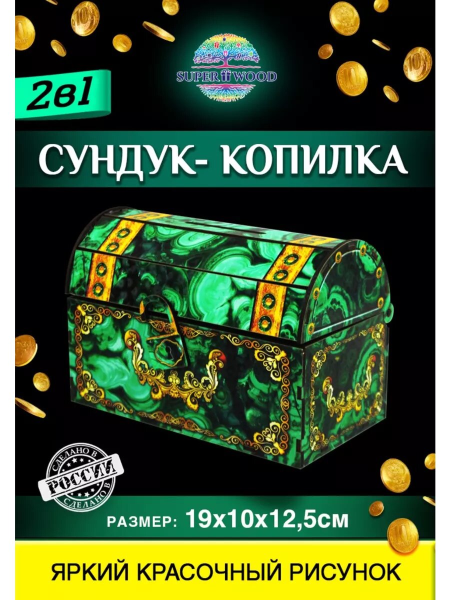 Сундук-копилка "Малахит"