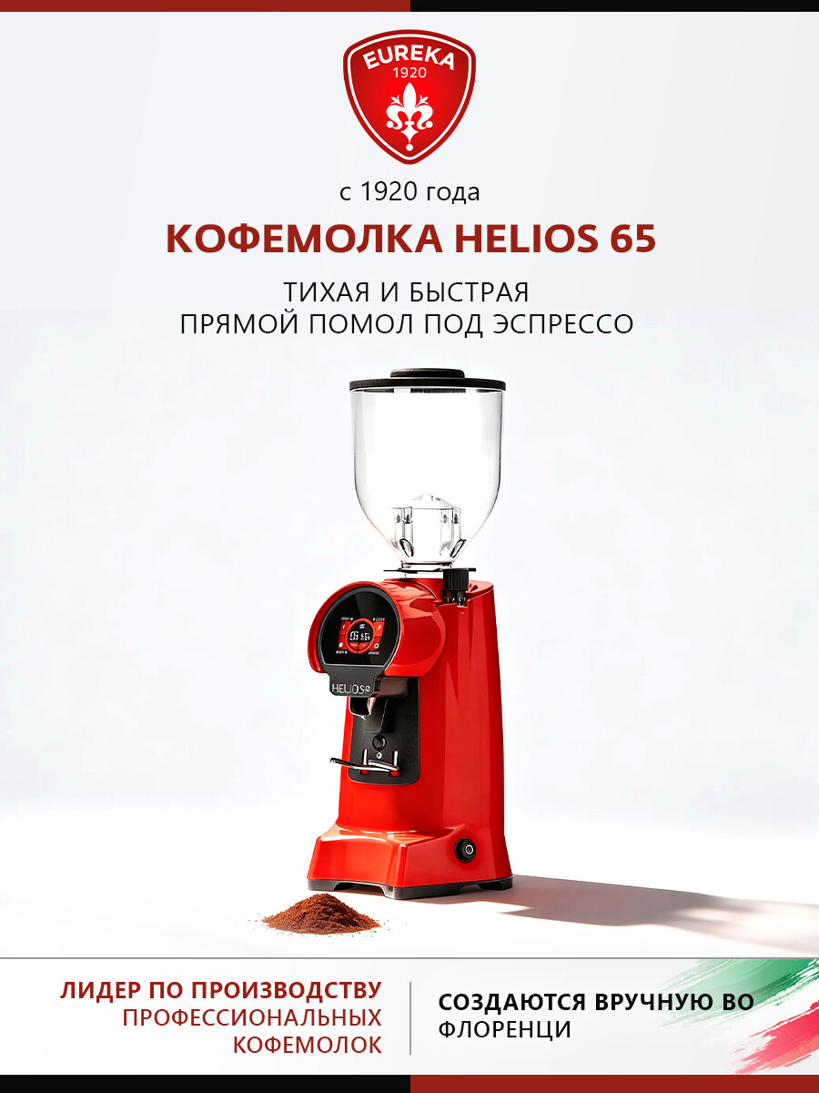 Кофемолка профессиональная жерновая для дома и кофейни Eureka Helios 65, Ferrari Red
