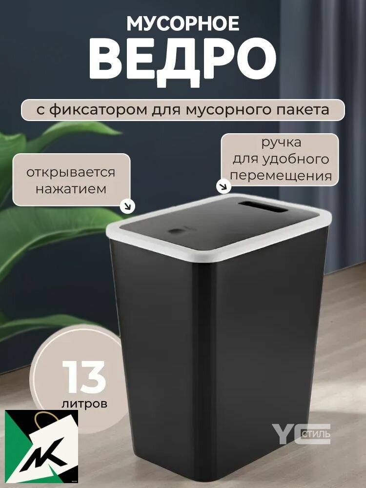 Мусорный бак Garbage, 13 л, 1 шт