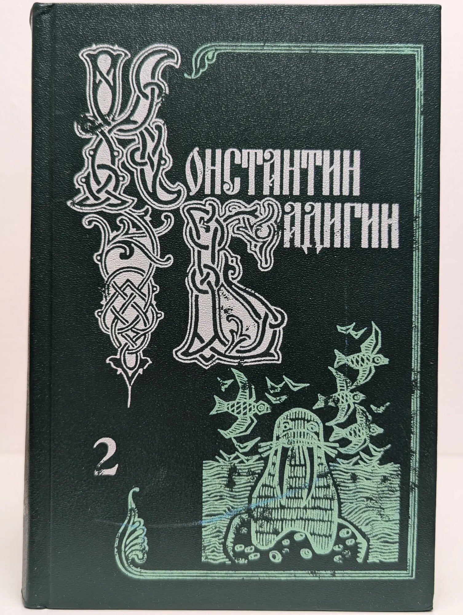 Константин Бадигин. Собрание сочинений в 5 томах. Том 2. Покорители студеных морей. Ключи от заколдованного замка Бадигин Константин Сергеевич 1993